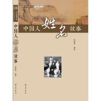 [正版图书]中国人姓名故事