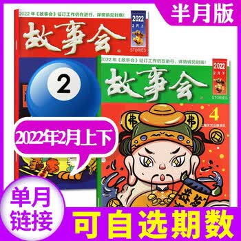 故事会半月版杂志2022年5月9/10期新 每月2本打包【另有2021年往期可选】 百姓话题经典民间故事非过期刊 2022年2月上下【3/4期】