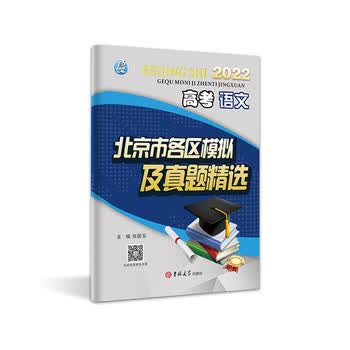 2022版 语文 北京市各区高考模拟及真题 高考总复习 高考生刷题 考点梳理分析 真题演练