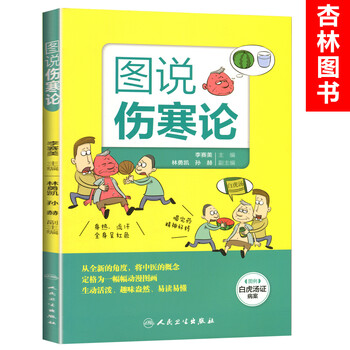 医学书正版 图说伤寒论 李赛美   人民卫生出版社
