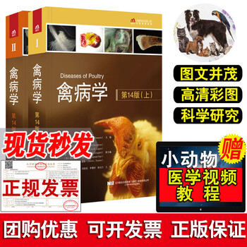 2022新书 禽病学 第14版第十四版大卫斯韦恩辽宁科学技术出版家禽病治疗诊断病预防书籍兽医应用书籍家禽常见病书籍禽病预防书