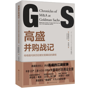 正版 高盛并购战记9787569932133