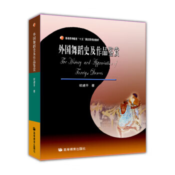 外国舞蹈史及作品鉴赏 欧建平 著【正版书】
