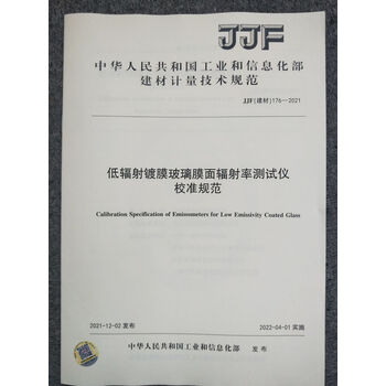 JJF (建材) 176-2021  低辐射镀膜玻璃膜面辐射率测试仪校准规范