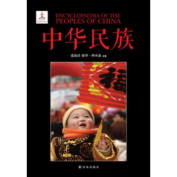 中华民族 张海洋 译林出版社