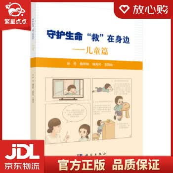 【新华正版】 守护生命，