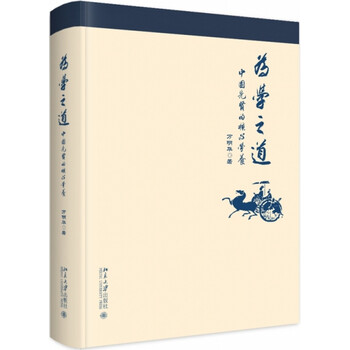 为学之道：中国先贤的核心学养