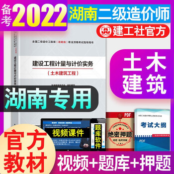 备考2022年湖南省二级造价师2020教材2021教材 土木建筑工程单本 安装工程单本土建全科 安装全科教材资格考试培训教材建设工程计量与计价实务 湖南教材：土木建筑工程（单本）