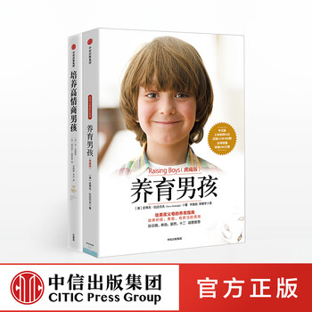 养育男孩系列(套装共2册) 养育男孩(典藏版)新版+培养高情商男孩 如何养育男孩的书籍 家长好妈妈家
