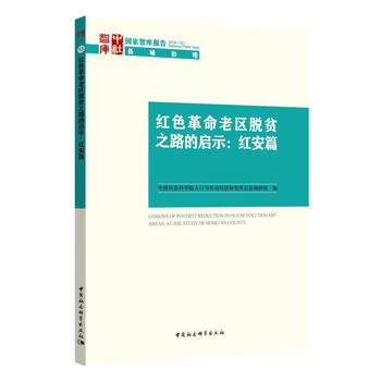 红色革命老区脱贫之路的启示:红安篇