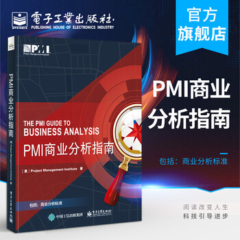 官方正版 PMI商业分析指南  PMI商业分析(业务需求分析)指南中文版项目经理管理书籍