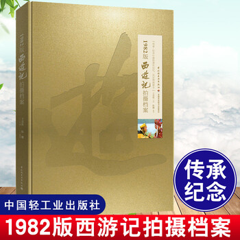 【珍藏版】1982版西游记拍摄档案王崇秋敢问路在何方杨洁收藏四大名著影视鉴赏文学书籍画册照工作试装照书信场记单美工日记场记单