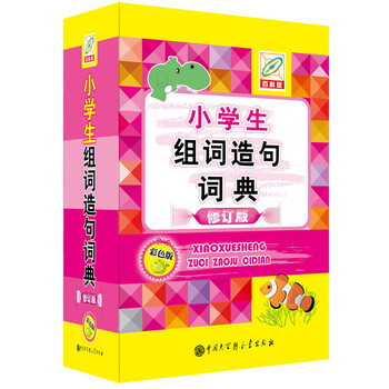 小学生组词造句词典·修订版（精装彩色版）9787520206860
