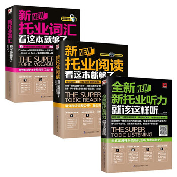 新托业词汇+新托业阅读+新托业听力就该这样听看这本就够了全3册 新托业词汇看这本就够了考试命中率4招正版图书