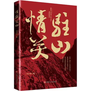 情驻关山 闫少良  书籍