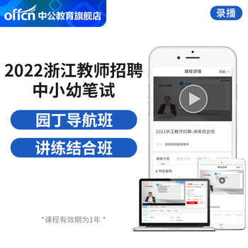 中公教育网校2022浙江教师招聘中小幼笔试培训网校视频课程 讲练结合班 幼儿