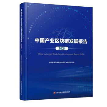中国产业区块链发展报告（2021）