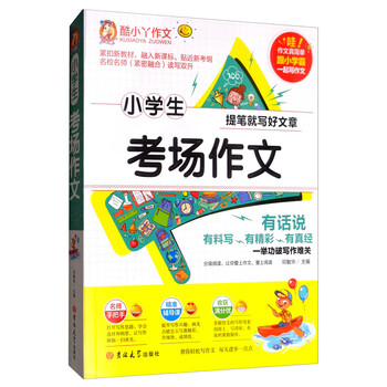 小学生考场作文/酷小丫作文