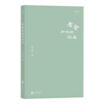 老舍和他的作品