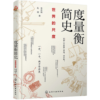 度量衡简史：世界的尺度
