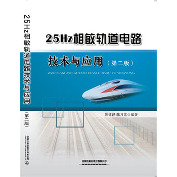 25Hz相敏轨道电路技术与应用（第二版）