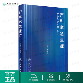 【现货】产科危急重症 赵扬玉主编 9787117313254 2021年6月参考书
