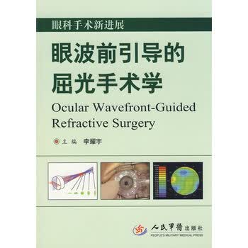 眼波前引导的屈光手术学 李耀宇