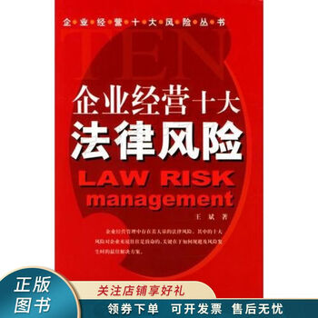 企业经营十大法律风险 王斌