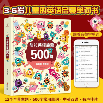 【扫码音频】幼儿启蒙英语500词 幼儿英语启蒙教材 3-6岁幼儿启蒙英语宝宝英语启蒙发声绘本