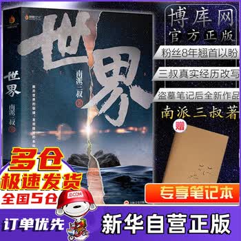 【磨铁官方授权+全套防破损包装发货】盗墓笔记全套系列典藏版正版 南派三叔小说作品集全套重启之极雷听海原著小说北派 深渊笔记 原名《大漠苍狼》系列可选 世界【赠博库专享记事本】
