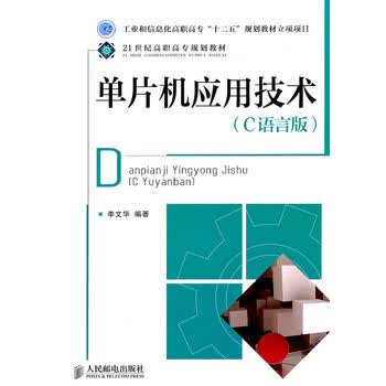 单片机应用技术 李文华著 人民邮电出版社