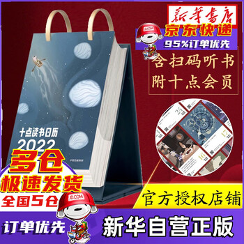 【现货正版+买1赠5】十点读书日历2022 新年10点十点读书台历 可以听书的日历 （永恒蓝）新书