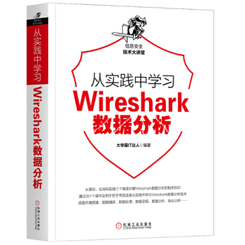从实践中学习Wireshark数据分析 