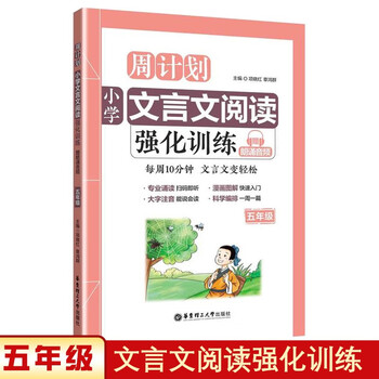 周计划 文言文阅读强化训练五年级 赠朗诵音频