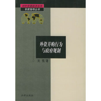 外资并购行为与政府规制【正版图书】