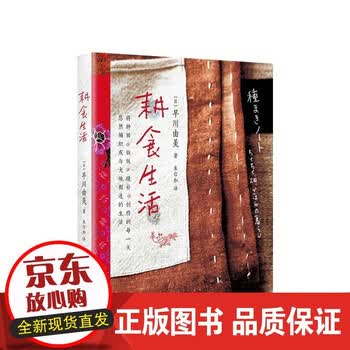 B耕食生活 (日)早川由美 著;朱信如 译 著作