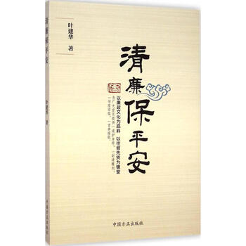 清廉保平安 叶建华 中国方正出版社 9787517401100