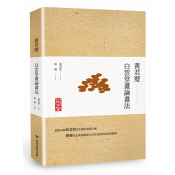 台版 黄君璧 白云堂画论画法 艺术设计绘画国画