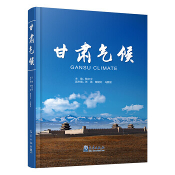 甘肃气候 鲍文中 著【正版书】