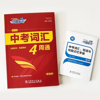 快捷英语 中考词汇4四周通