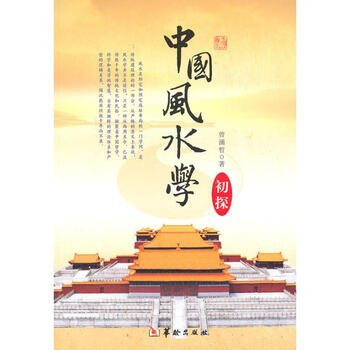 中国风水学初探