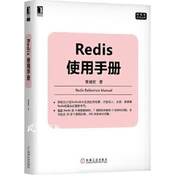 Redis使用手册 黄健宏著 机械工业出版社