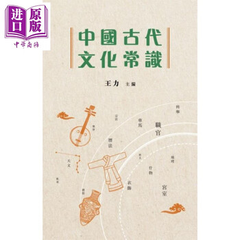 中国古代文化常识 港台原版 王力 香港商务印书馆