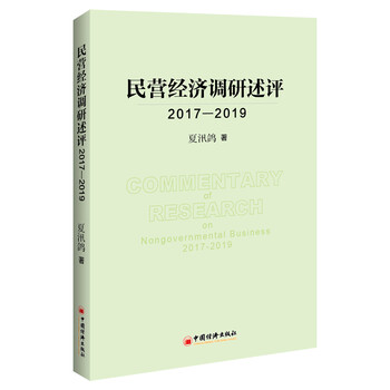 2017-2019民营经济调研述评 经济 书籍