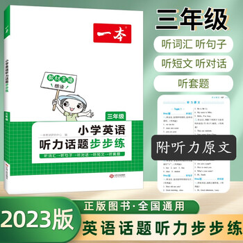 2023版一本小学英语听力话题步步练三年级全国通用英语听力专项练习教材主播朗读附听力原文 【2023版】全国通用