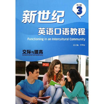 新世纪英语口语教程(修订版)(3)交际与提高