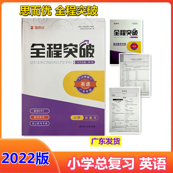 2022版 思而优 全程突破 小学总复习英语 广东专版 六年级全程突破小学升学总复习英语
