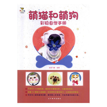 彩铅自学手册:萌猫和萌狗