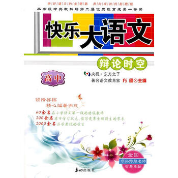 [上新]快乐大语文—辩论时空