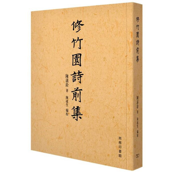 修竹园诗前集 港版原版 陈湛铨 商务印书馆